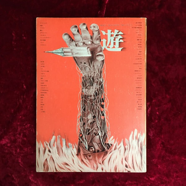 OBJECT MAGAZINE 遊 第3号 – 古書ドリス