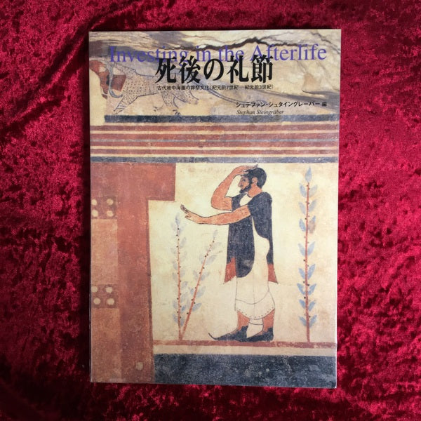 死後の礼節 = Investing in the afterlife – 古書ドリス